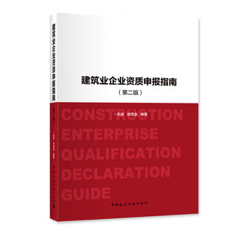 现货建筑业企业资质申报指南（第二版）