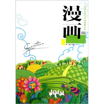 全国社会美术水平考级辅导丛书:漫画