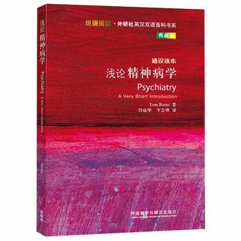 斑斓阅读·外研社英汉双语百科书系：浅论精神病学