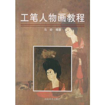 工笔人物画教程