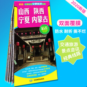 2020新版山西陕西宁夏内蒙古交通旅游地图 防水耐折撕不烂 高速公路国道省道铁路景点信息 中国区域交