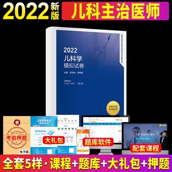 新版2022年儿科主治医师考试书人卫版2022儿科学中级模拟试卷人民卫生出版社全国卫生技术专业资格考试搭教材军医版历年真题库2021