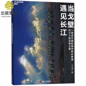 当戈壁遇见长江