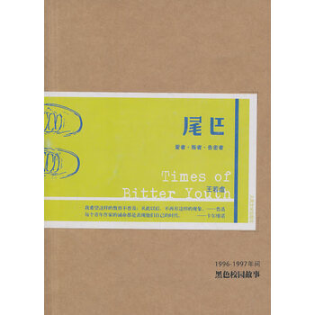尾巴 王若虚 人民文学出版社