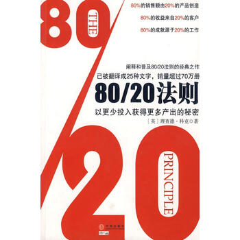 80 20法则