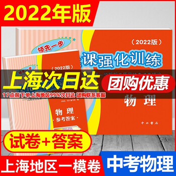 2022新版领先一步文化课强化训练 中考 一模卷 语文.数学.英语.物理.化学.历史.道德与法治 上海中考一模卷各区初三第一学期期末质量抽查试卷精编 2022中考一模卷 物理 试卷+答案