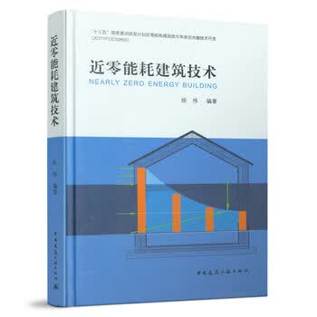 近零能耗建筑技术 徐伟 十三五国家重点研发计划近零能耗建筑技术体系及关键技术开发 中国建筑工业出版社