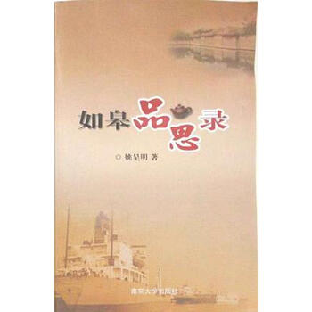 如皋思录 姚呈明 南京大学出版社 9787305066566