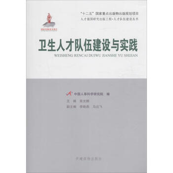 卫生人才队伍建设与实践 张光鹏 主编;事科学研究院 编  书籍