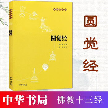 【中华书局】佛教十三经：【圆觉经】