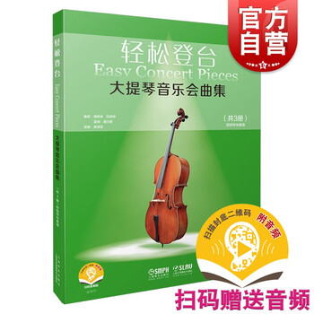 轻松登台：大提琴音乐会曲集（扫码音频版 原版引进 共3册）