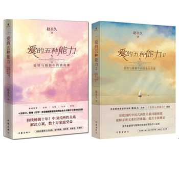 爱的五种能力2册 1+2 爱情与婚姻中的情商课 升级版 赵著 两性关系 婚恋与两性 女性励志书籍