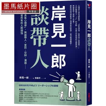 岸见一郎 岸见一郎谈带人：善用「勇气心理学」，无论带人、赏罚、交办、沟通搞定所有的人际烦恼
