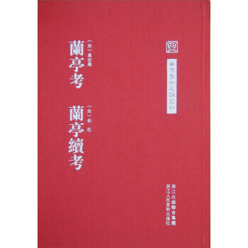兰亭考 兰亭续考【正版图书，放心下单】