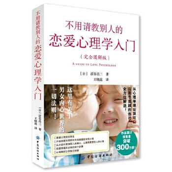 不用请教别人的恋爱心理学入门