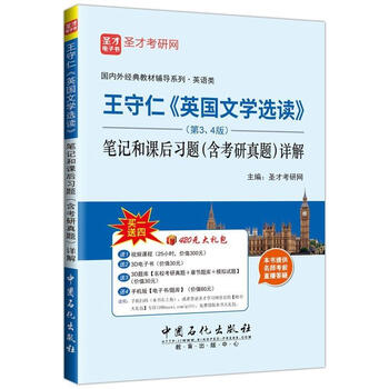 王守仁英国文学选读【正版图书】