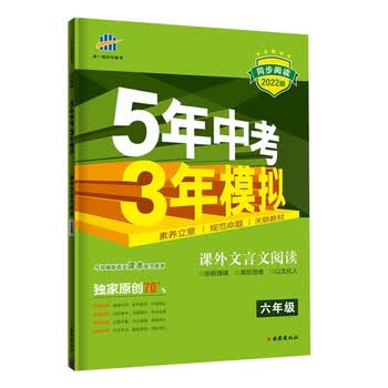 曲一线 53初中同步阅读 课外文言文阅读 六年级 五四制 5年中考3年模拟2022版五三