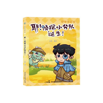 耶！侦探小分队诞生！成长律途系列