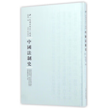 中国法制史
