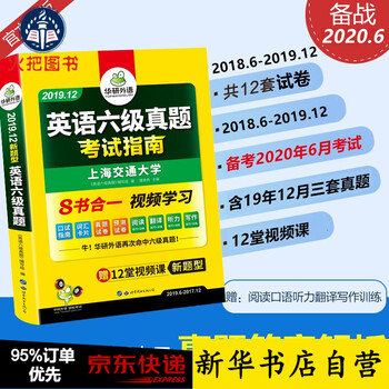 华研外语(2020.06新题型)英语六级真题考试指南