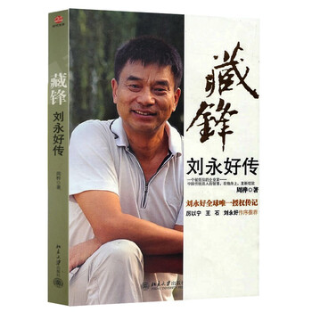 藏锋刘永好传 企业家传记人物励志