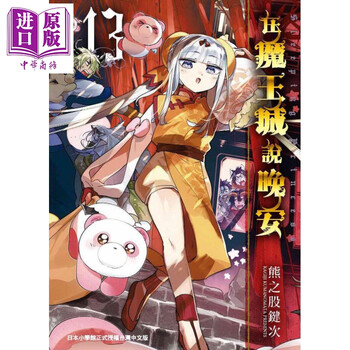 漫画 在魔王城说晚安 13 熊之股键次 台版漫画书 东贩
