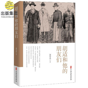 胡适和他的朋友们