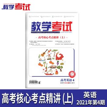 2021教学考试杂志 高考杂志4 高考核心考点精讲  上  2022高考适用 英语