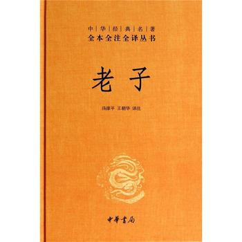 中华经典名著全本全注全译丛书：老子（精装）汤漳平,王朝华 注 中华书局