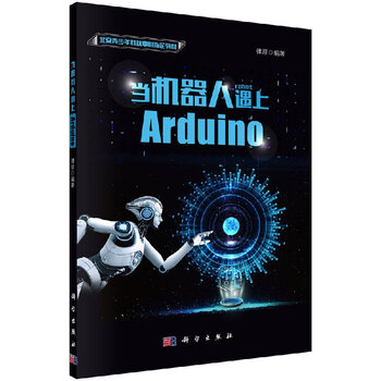 当机器人遇上Arduino 科学出版社