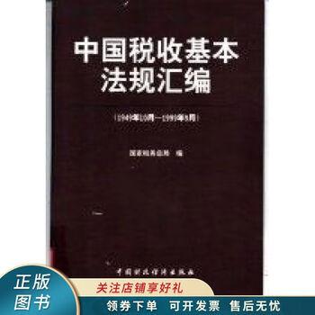 中国税收基本法规汇编1949.10-1999.9