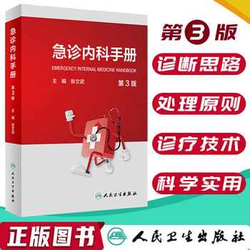  急诊内科手册 第3版 张文武 主编 常见急症症状的诊断思路与处理原则休克感染性疾病急诊