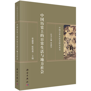 [正版图书]中国历史上的日常生活与地方社会