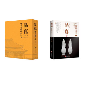 品真：金丝楠研究+品真：凝脂美玉——和田玉（全2册）
