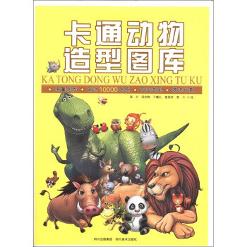 卡通动物造型图库【正版图书，放心下单】