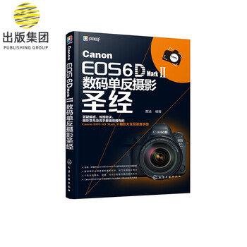 Canon EOS6D MarkⅡ数码单反摄影圣经