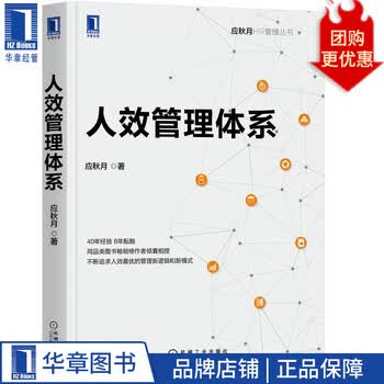 现货包邮 人效管理体系 应秋月8078509