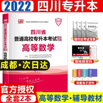 四川省普通高等院校专升本招生考试用书2022四川专升本计算机基础教材真题全日制在校统招专升本高等数学大学语文 高数 教材
