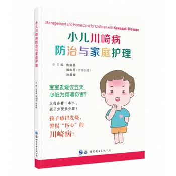 小儿川崎病防治与家庭护理