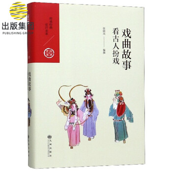 戏曲故事(看古人扮戏)(精)/经典宝库