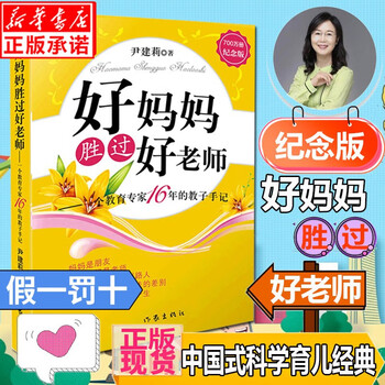 好妈妈胜过好老师 父母 的尹建莉育儿书籍 3-6-12岁男孩女孩的正面管教 如何说孩子才会听
