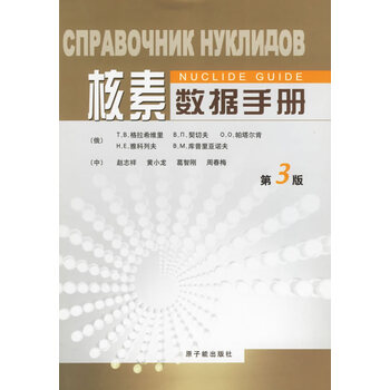 核素数据手册(第3版) (俄罗斯)格拉希维里,(中国)赵志祥 9787502233051 原子能出版
