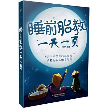 睡前胎教一天一页 汉竹 江苏科学技术出版社