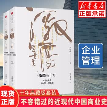 【包邮】激荡三十年 纪念版套装（十年典藏版）上下2册全套 腾讯传作者吴晓波著 中信出版社 企业经济