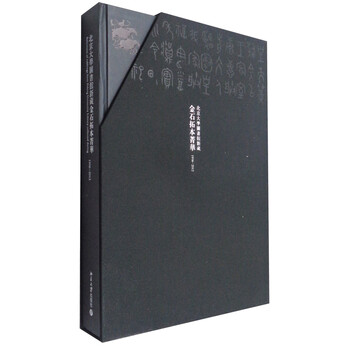 1996-2012北京大学图书馆新藏金石拓本菁华