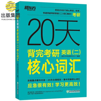 20天背完考研英语<二>核心词汇