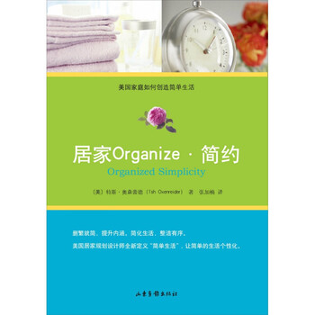 居家Organize·简约 山东画报出版社