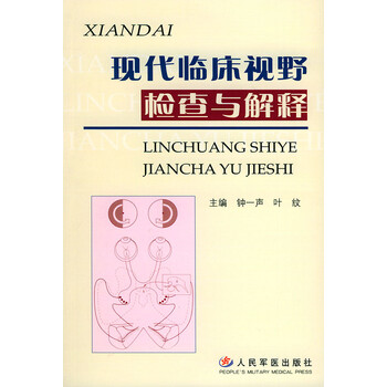 现代临床视野检查与解释【正版图书】