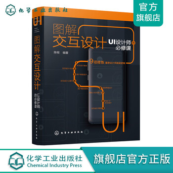 图解交互设计：UI设计师的必修课
