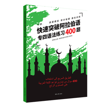 快速突破阿拉伯语专四语法练习400题